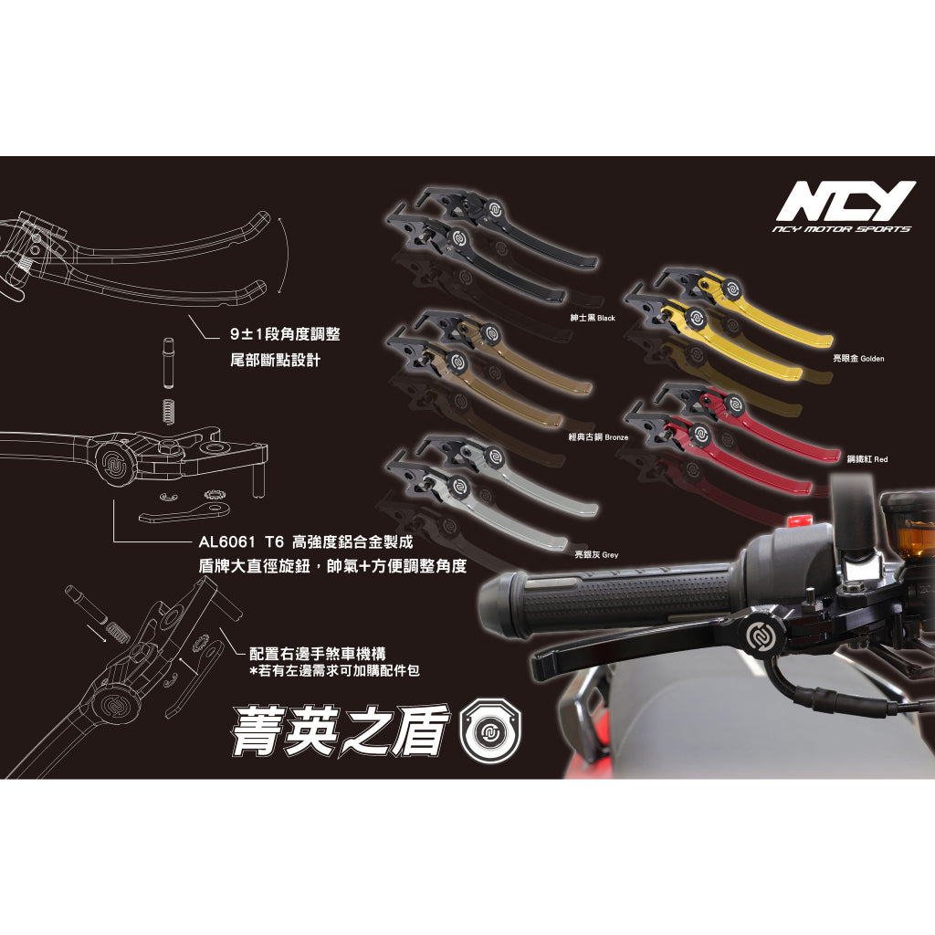NCY Elite Shield Adjustable Brake Lever – TBSS Taiwan